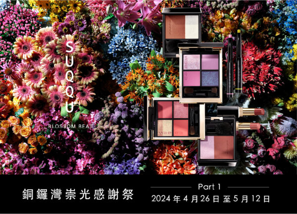 SUQQU 崇光感謝祭Part 1 - SUQQU - 香港官方網站