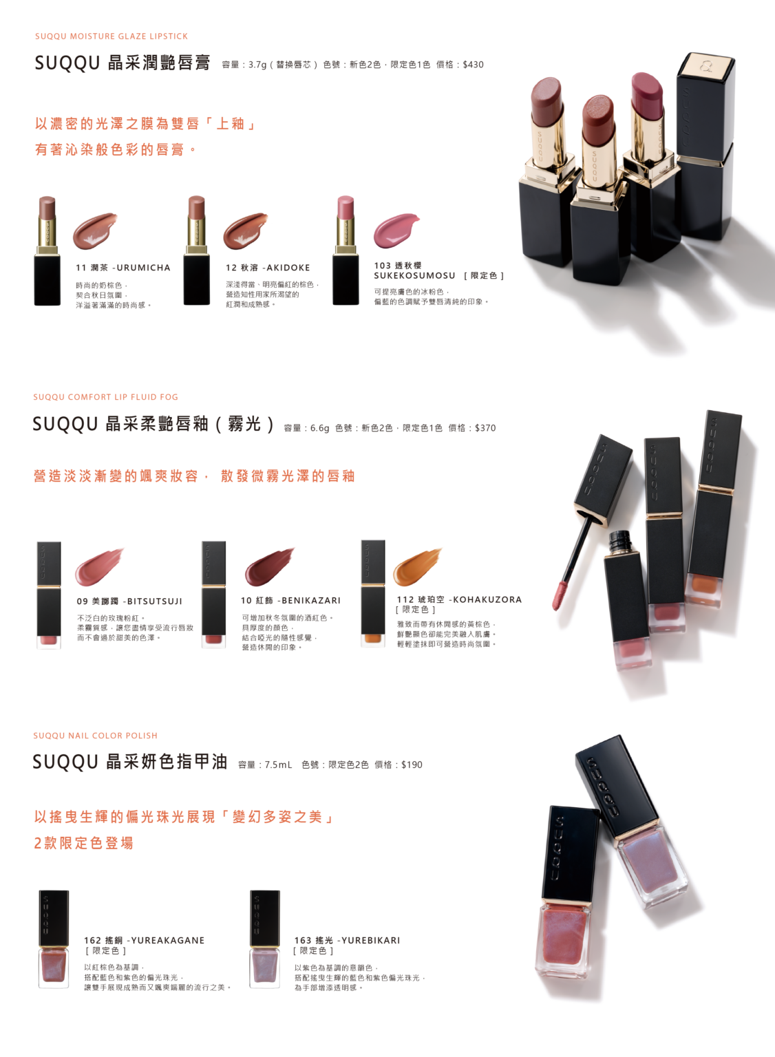 牽動感性的色彩 SUQQU 秋季彩妝系列 - SUQQU - 香港官方網站