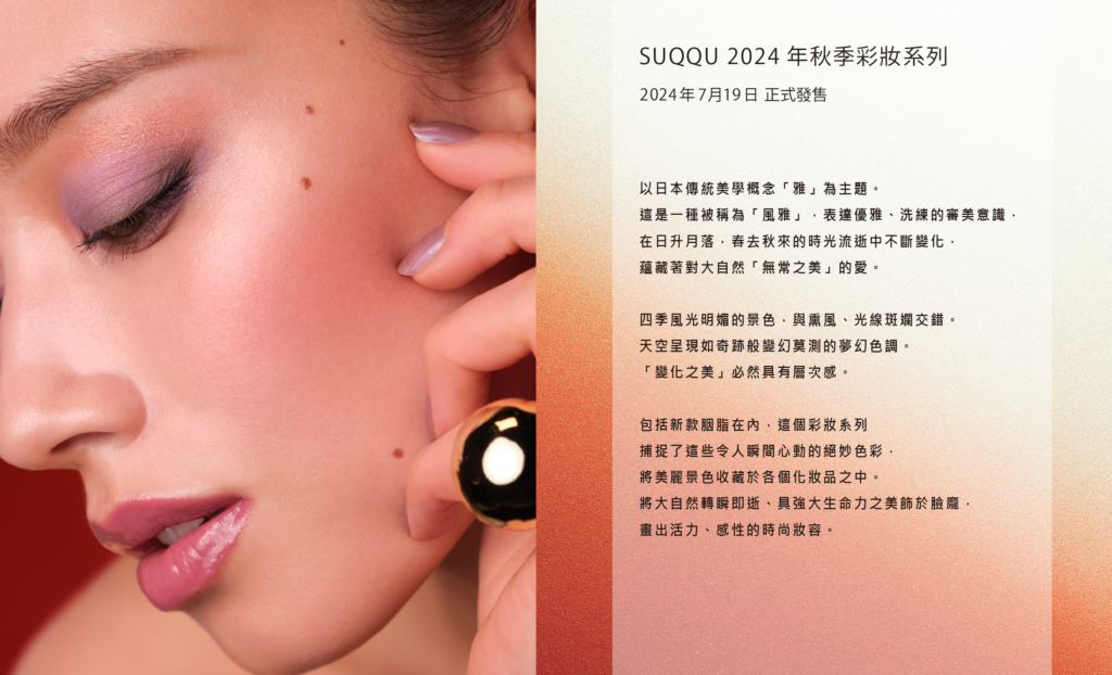 牽動感性的色彩 SUQQU 秋季彩妝系列 - SUQQU - 香港官方網站