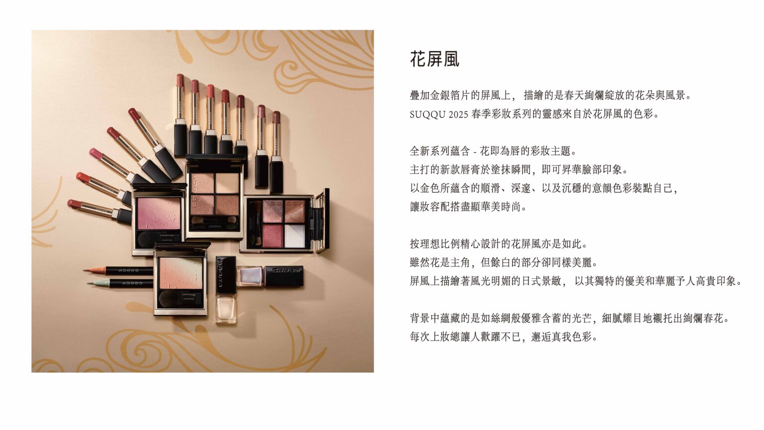SUQQU 2025年春季彩妝系列 花屏風 - SUQQU - 香港官方網站