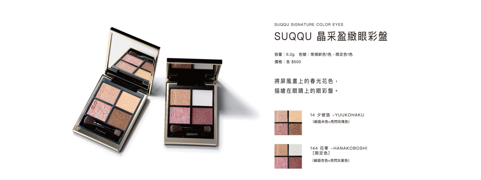 SUQQU 2025年春季彩妝系列 花屏風 - SUQQU - 香港官方網站