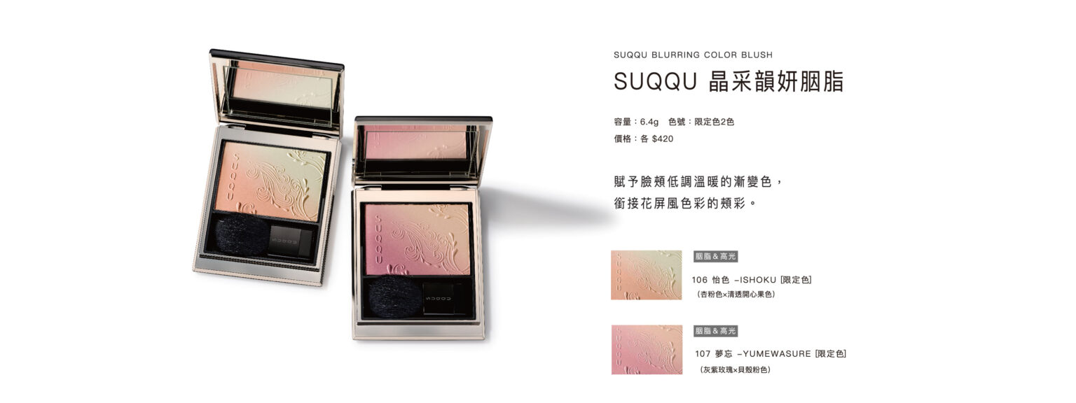 SUQQU 2025年春季彩妝系列 花屏風 - SUQQU - 香港官方網站