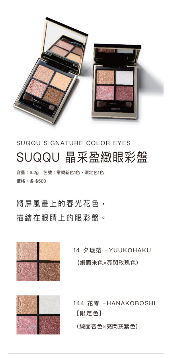 SUQQU 2025年春季彩妝系列 花屏風 - SUQQU - 香港官方網站