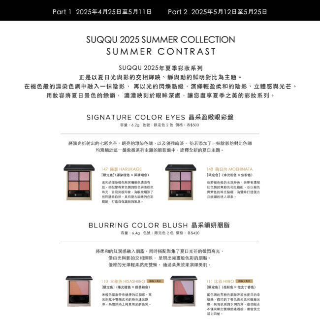 SUQQU 崇光感謝祭 SOGO Thankful Weeks - SUQQU - 香港官方網站